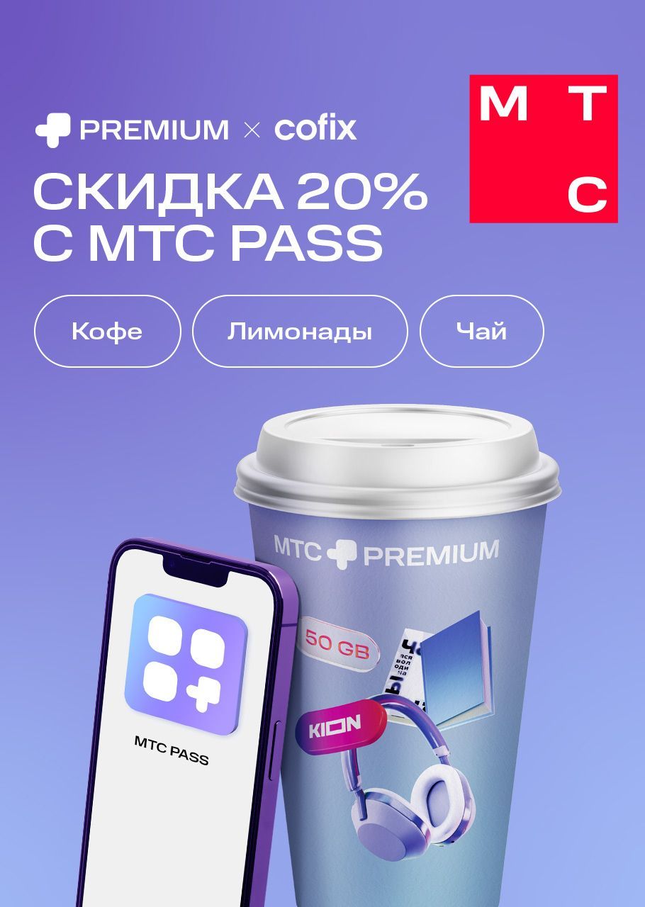 Cofix Россия